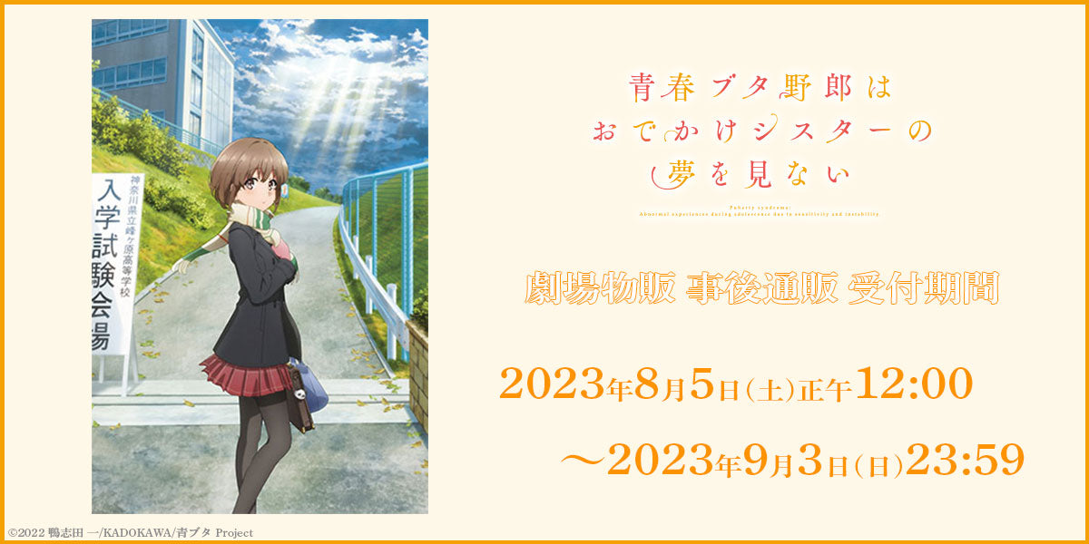 [Seishun Buta Yarou wa Odekake Sister no Yume wo Minai] Movie Theater ...
